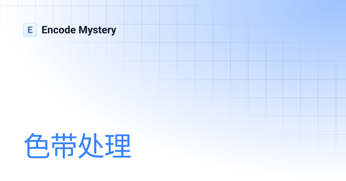 色带处理 | Encode Mystery